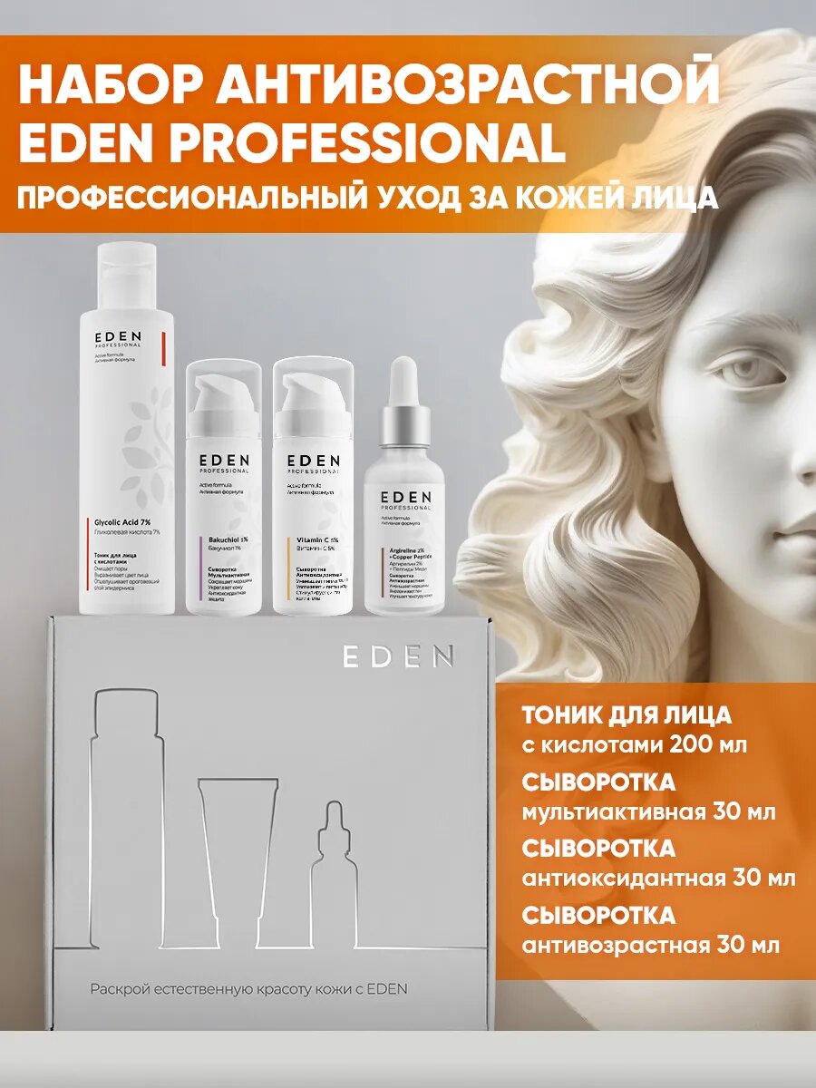 Набор Антивозрастной EDEN Professional по уходу за лицом 4 предмета