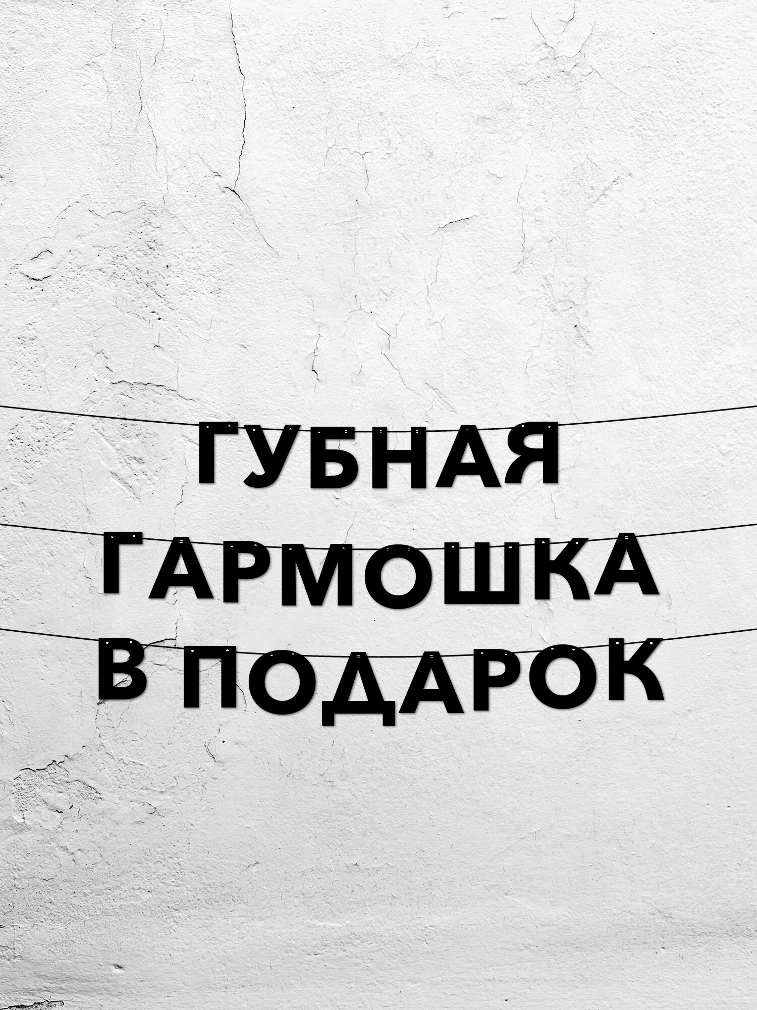 Картонная гирлянда из букв 'С днём рождения' - Яркий декор для праздников и фотосессий, высота букв 10 см, толщина 1 мм, губная гармошка в подарок!