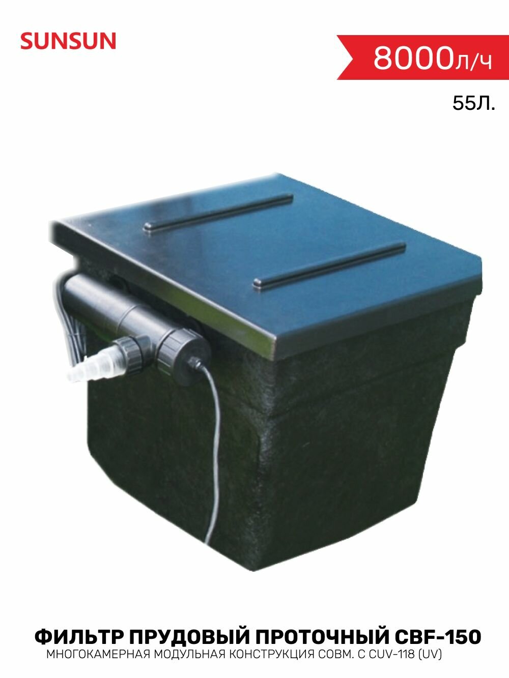 Фильтр прудовый SunSun CBF-150 проточный, 8000 л/ч объём пруда 5-10 м3