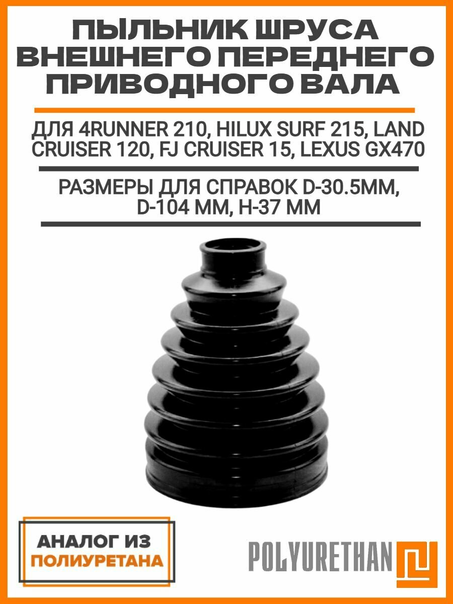 Пыльник шруса внешнего переднего приводного вала 4RUNNER 210, HILUX SURF 215, LAND CRUISER 120, FJ CRUISER 15, LEXUS GX470, размеры для справок d130.5mm, D2104mm, H137mm, аналог