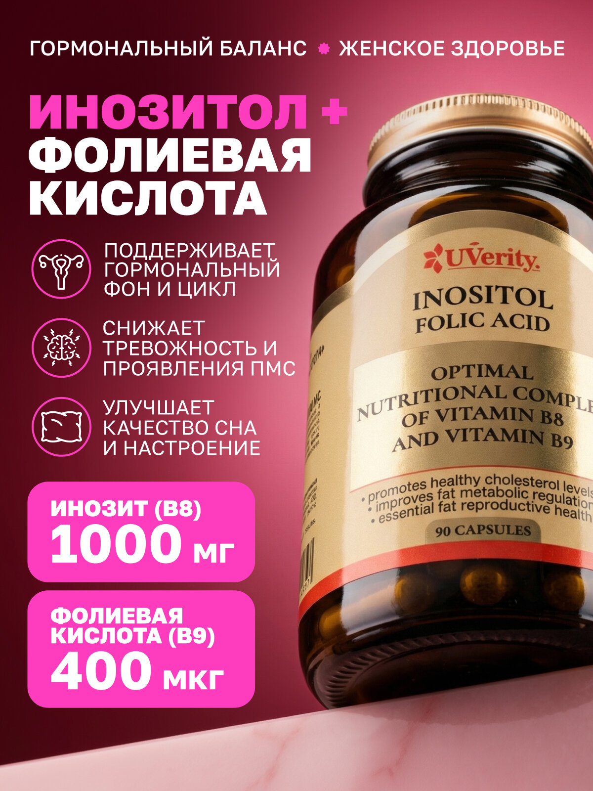 Инозитол+Фолиевая Кислота UVerity, БАД, 90 шт, для сердца, Россия