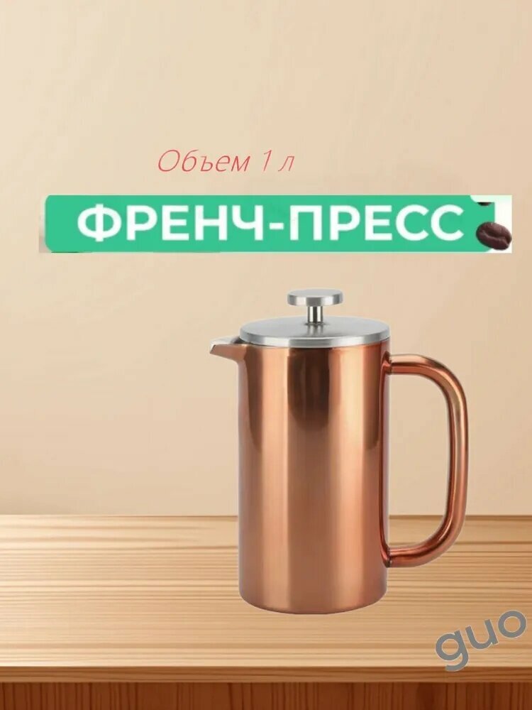 Френч-пресс, 1000 мл