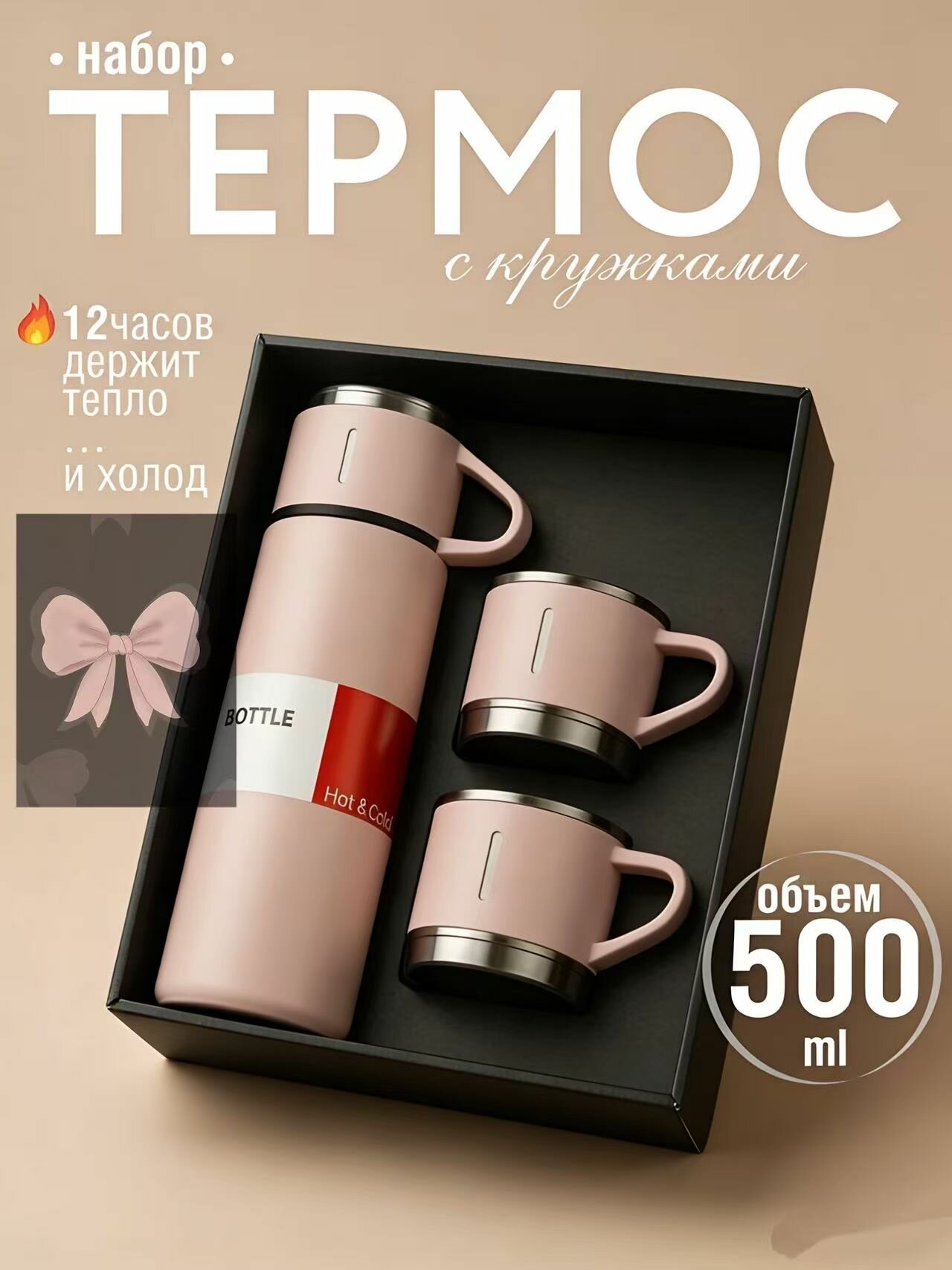 0.5 л, холод 12 ч, тепло 12 ч Термос, вакуумный, крышка-чашка, бежевый