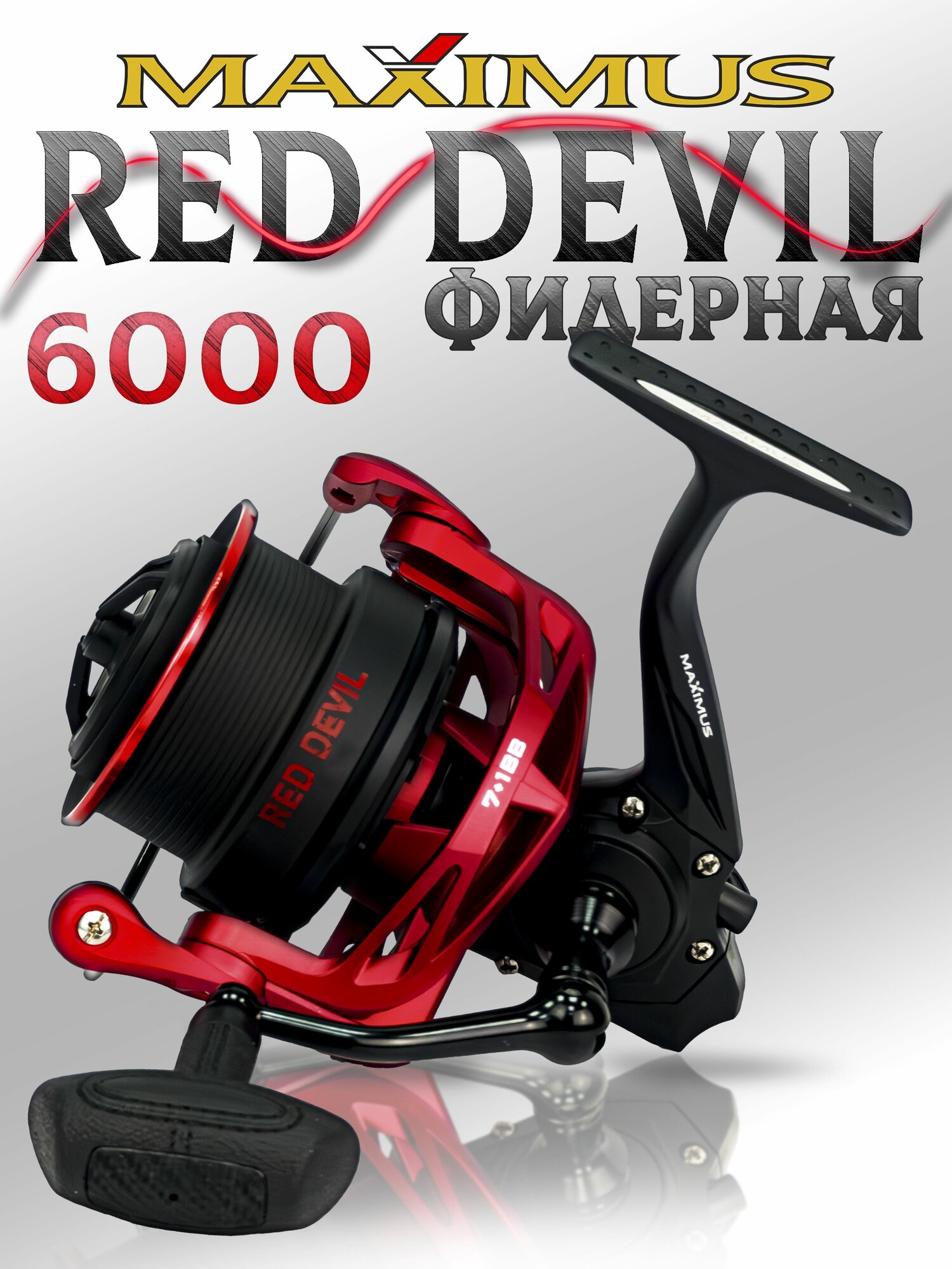 Катушка для спиннинга Maximus Red Devil 6000 (7+1 подш) рыболовная, катушка для рыбалки 6000, безынерционная, фидерная