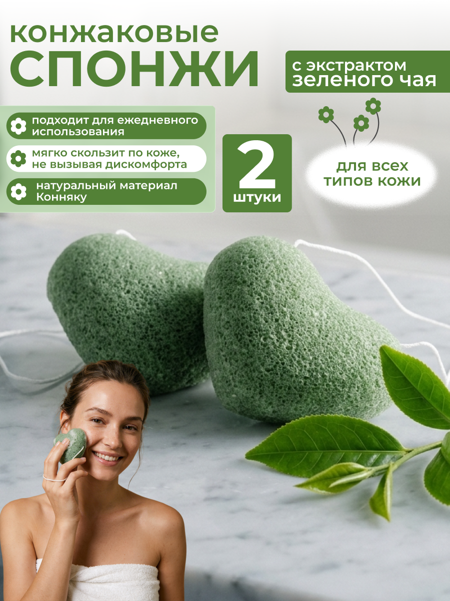 Спонж Kristaller для умывания, конжаковый, с экстрактом зеленого чая, сердце, 2 шт.