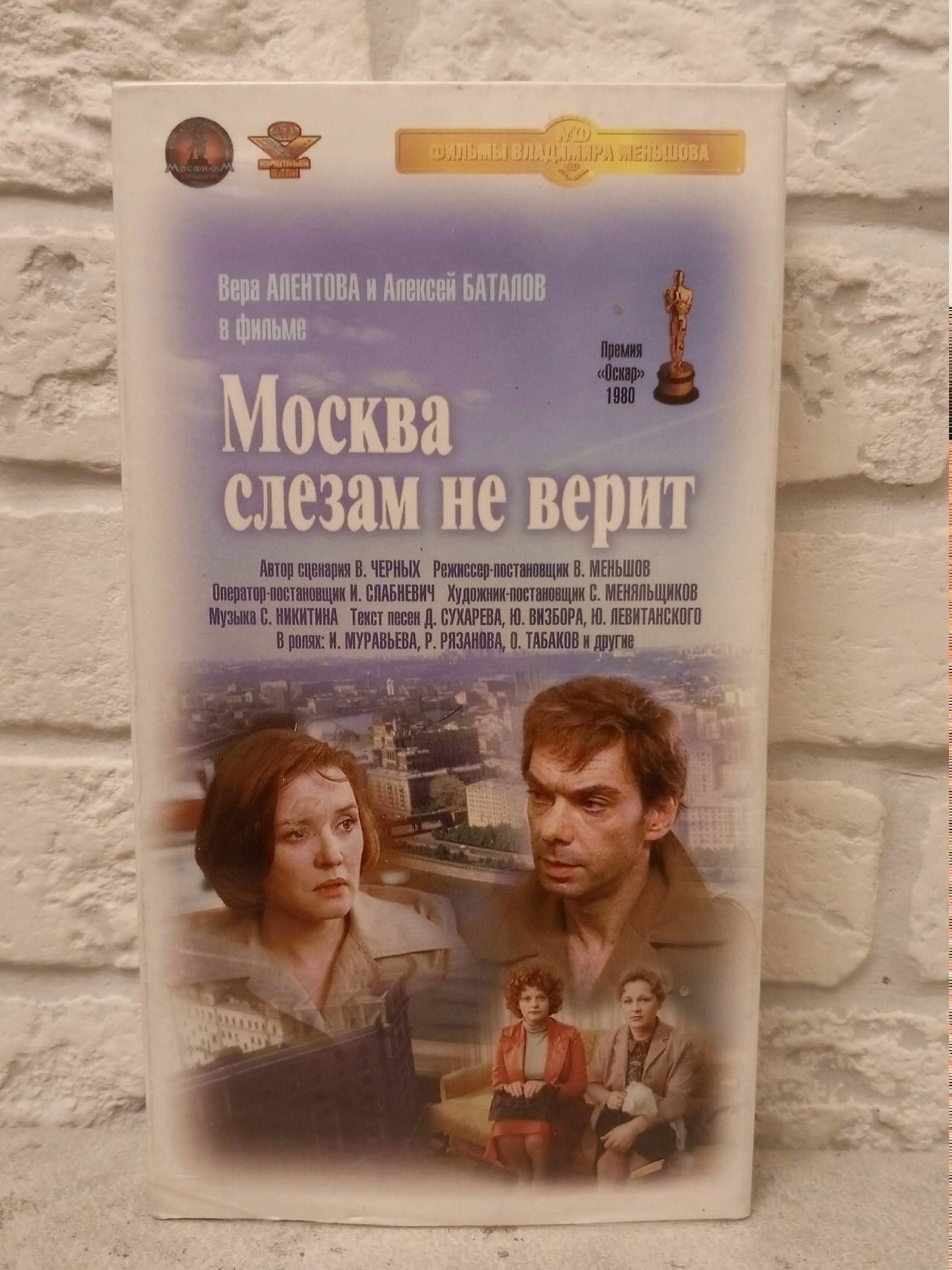 Видеокассета - Москва слезам не верит