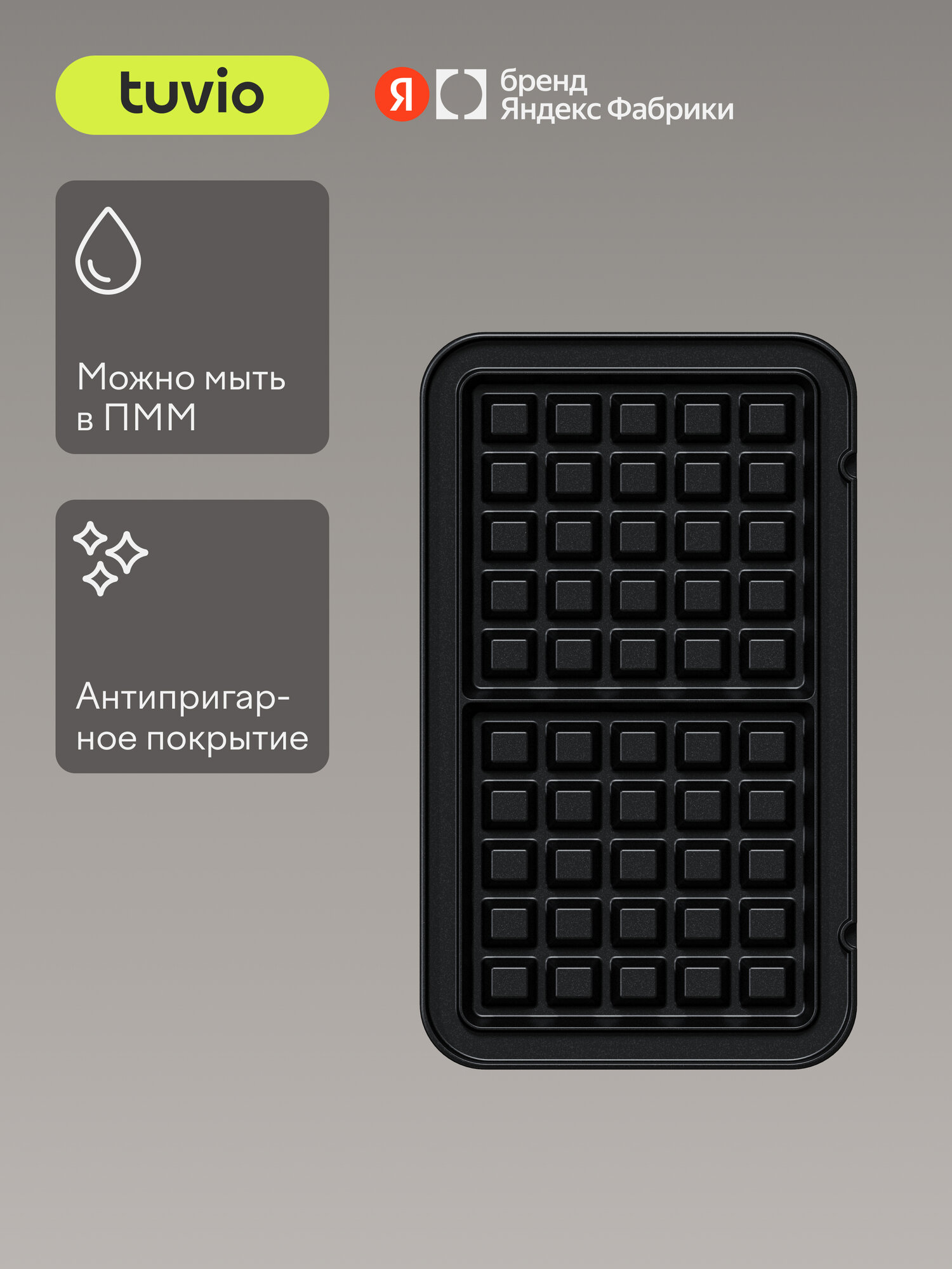 Сменные панели "Венские вафли" для Вафельницы TSM02, Tuvio