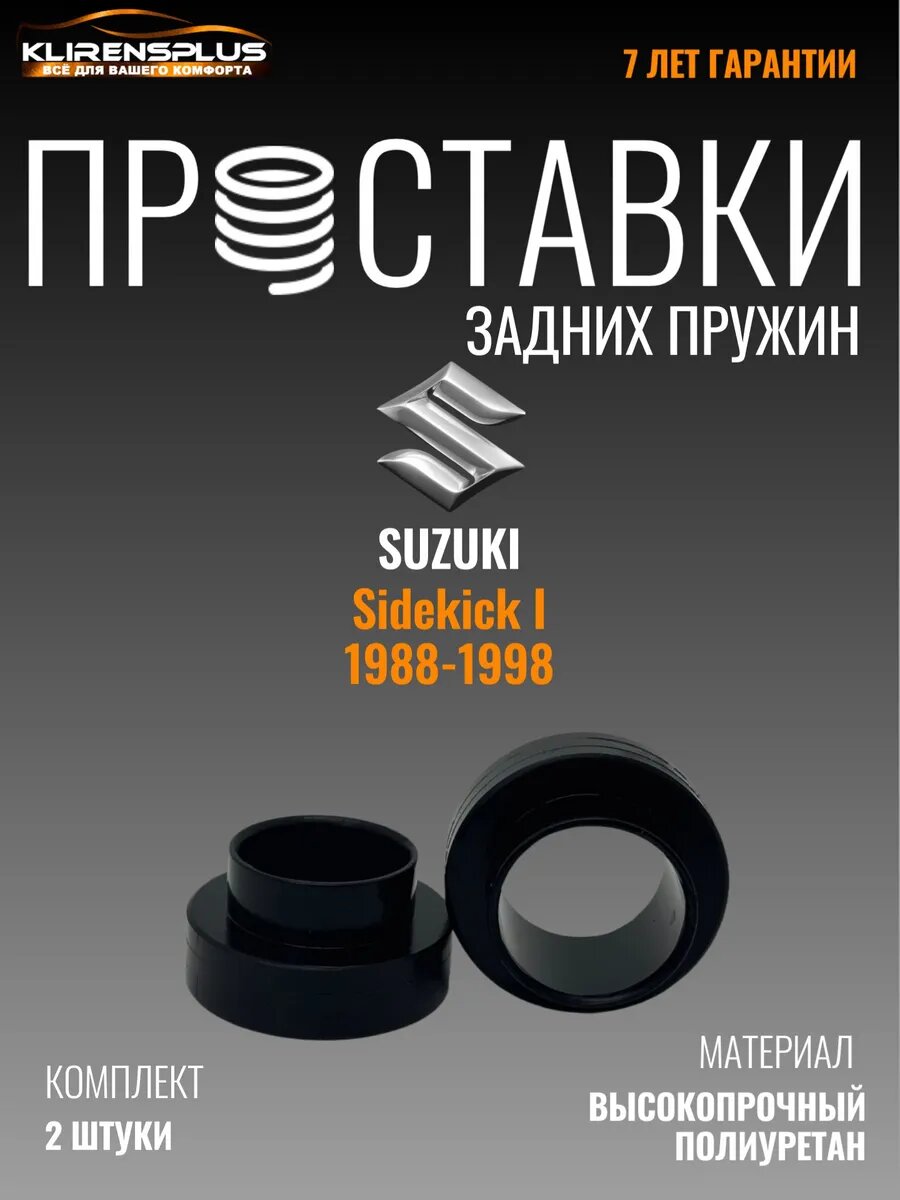 Проставки задних пружин Suzuki Sidekick_20 мм