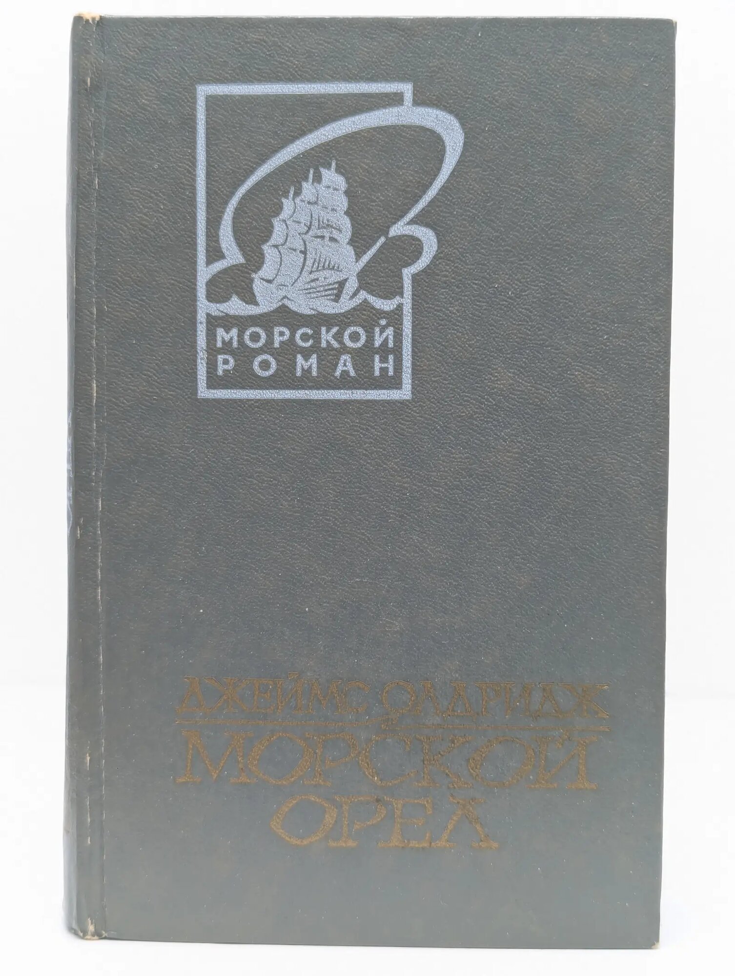 Морской роман. Морской орел Олдридж Джеймс Гарольд Эдвард 1985