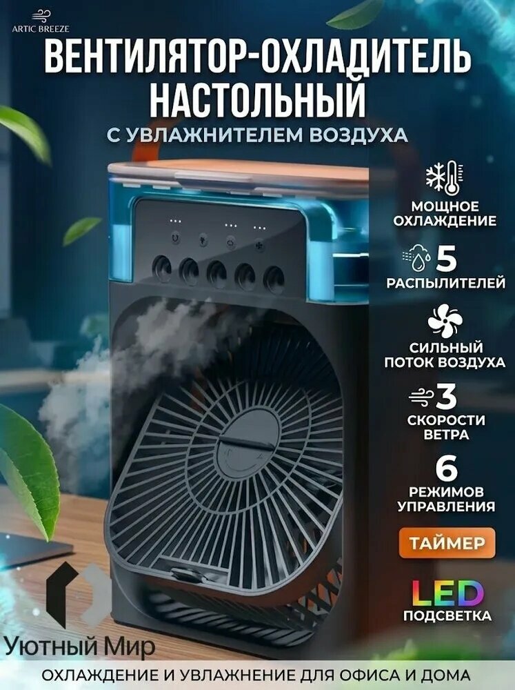 Напольный вентилятор увлажнитель, черный матовый