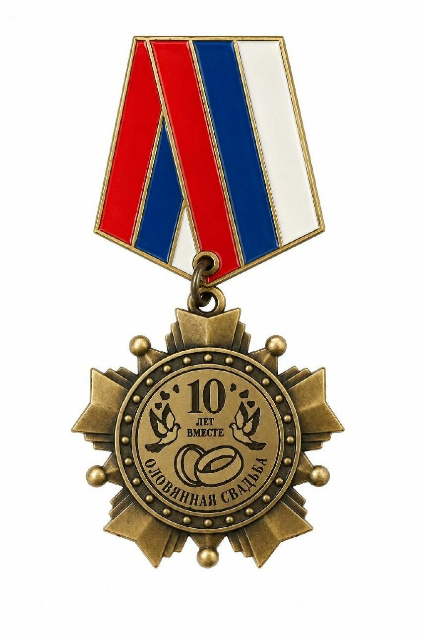 Орден сувенирный с лазерной гравировкой 10 лет вместе Оловянная свадьба, металлическая колодка, подарочная медаль