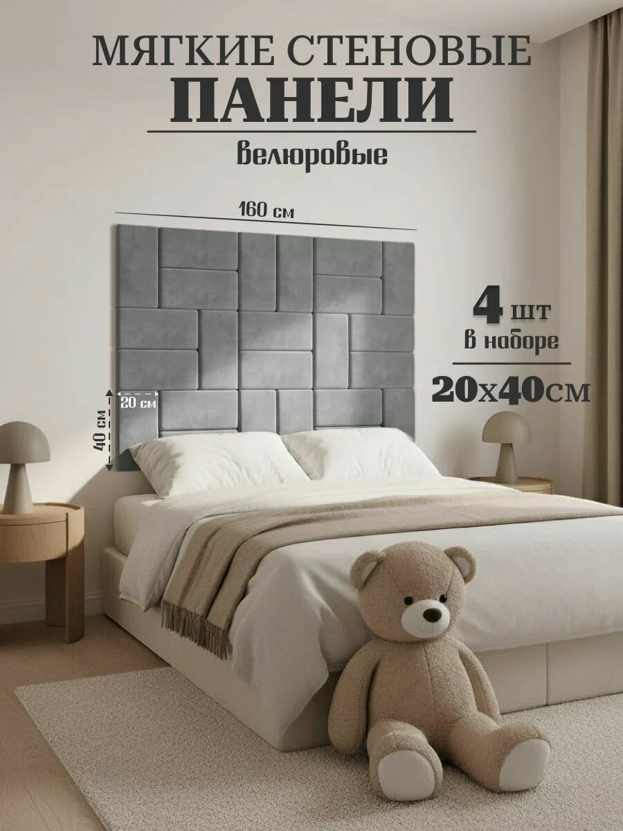 Мягкая стеновая панель 20х40 см, 4 шт, велюр, изголовье кровати