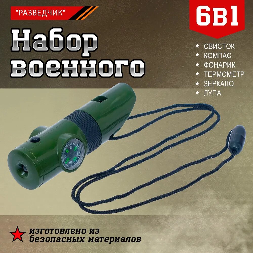 Набор героя, 1 шт. Разведчик , 6 в 1: свисток, компас, фонарик, термометр, зеркало, лупа