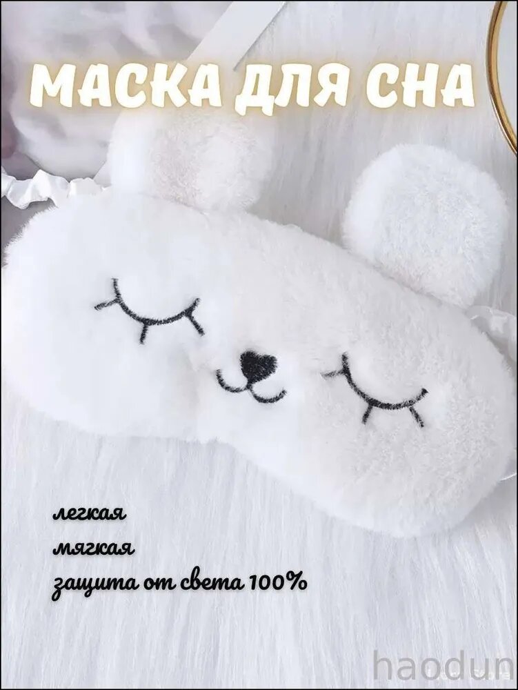 Маска для сна