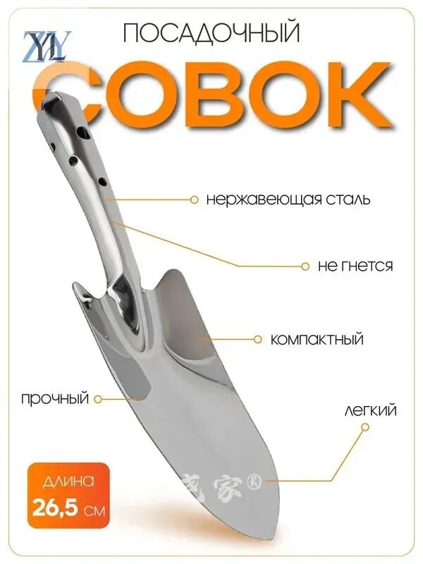Совок садовый, Нержавеющая сталь, рукоять Сталь, 11.5 см