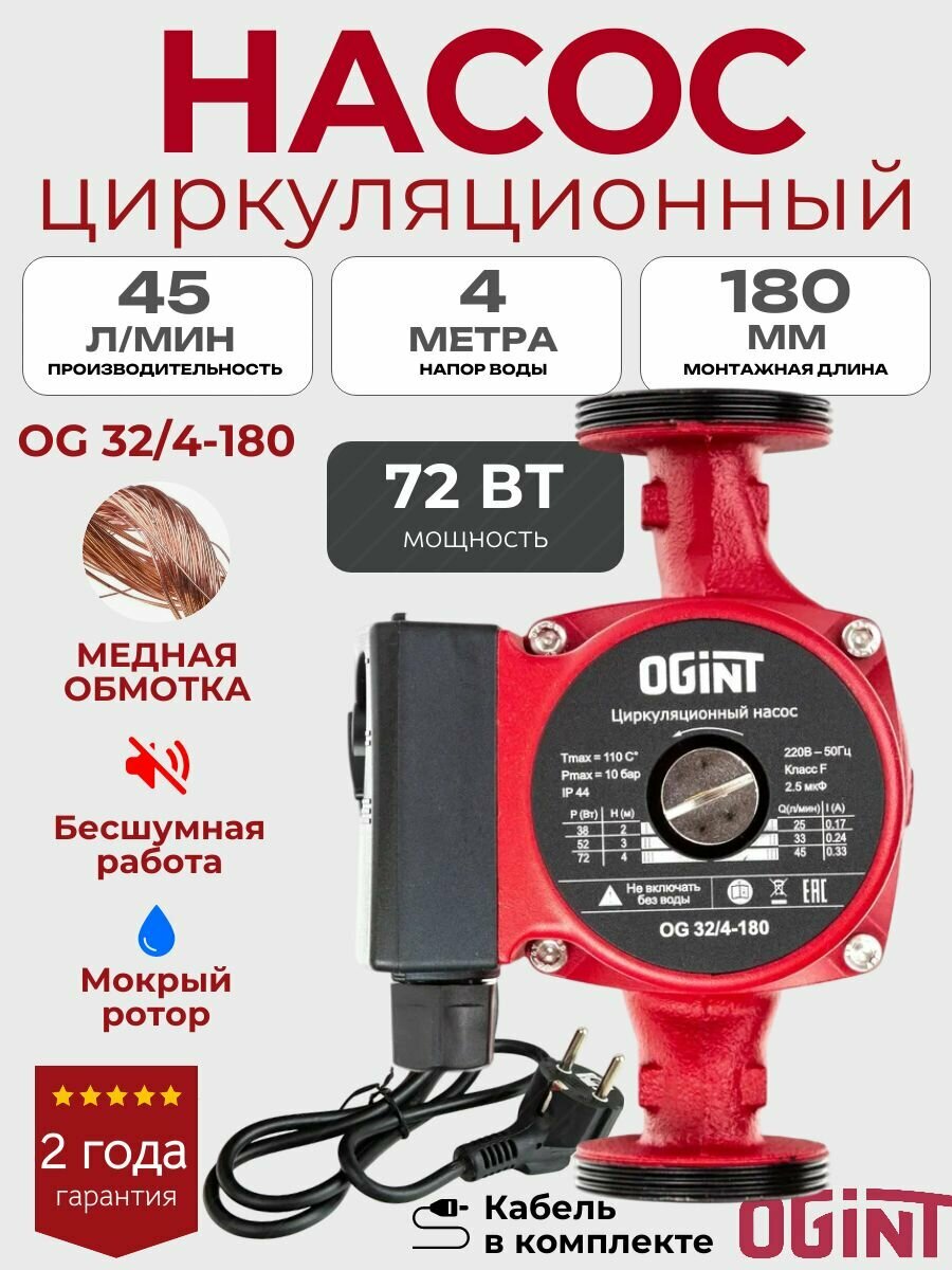 Насос циркуляционный для отопления 32/40 180 мм с кабелем Ogint