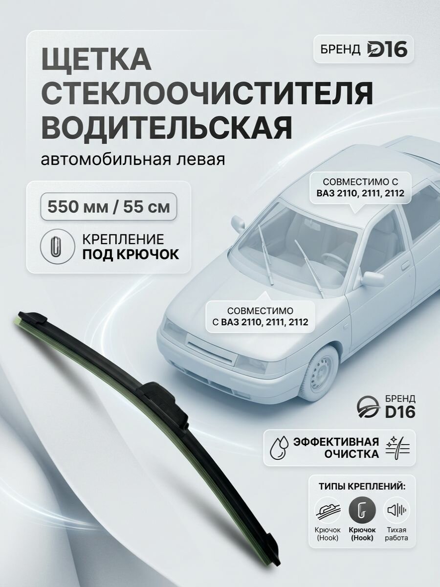 Щетка стеклоочистителя водительская 550 мм (55 см) под крючок для ВАЗ-2110, 2111, 2112, дворник автомобильный левый Лада 2110, бренд D16