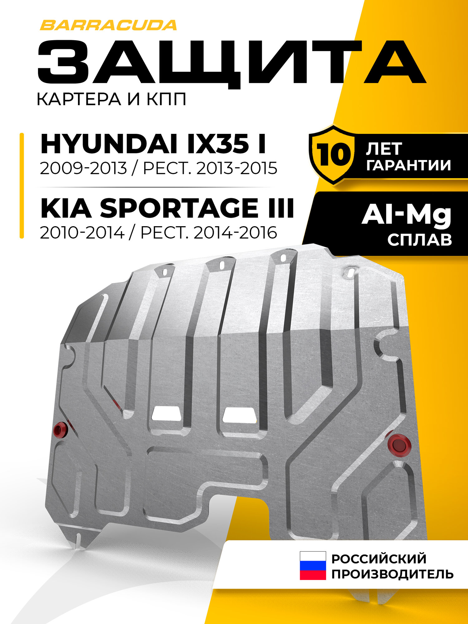 Защита картера и КПП для Hyundai IX35 I 2009-2013(вкл. рест 2013-2015)/Kia Sportage III 2010-2014 (вкл. рест 2014-2016)