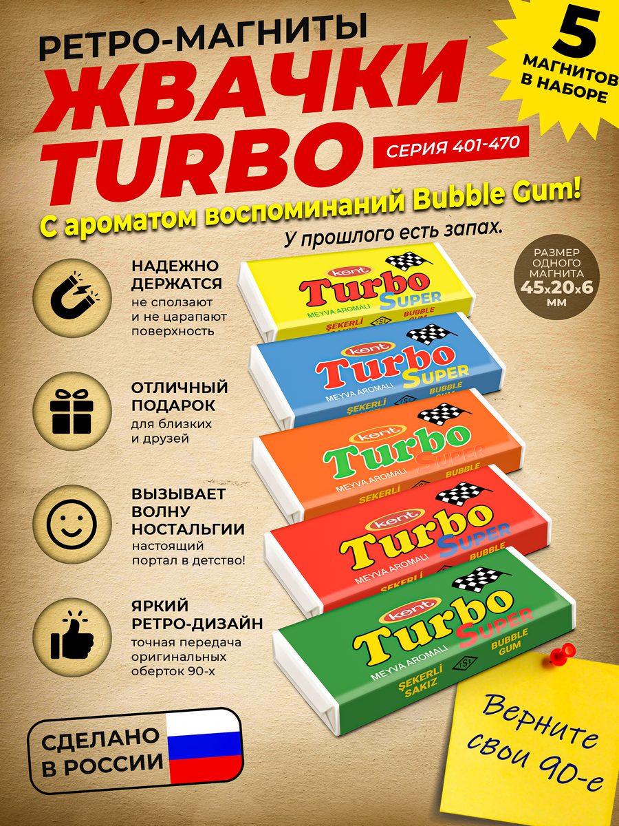 Подарочный набор ретро-магнитов 5 шт Жвачка TURBO SUPER 401-470. Магниты с легким запахом Bubble Gum