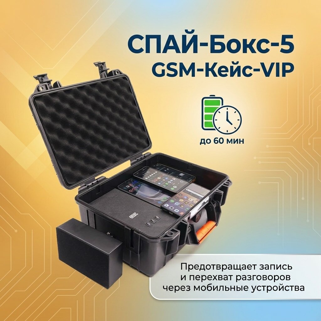 Акустический сейф‑кейс спай‑Бокс‑5 GSM‑Кейс‑VIP с пультом