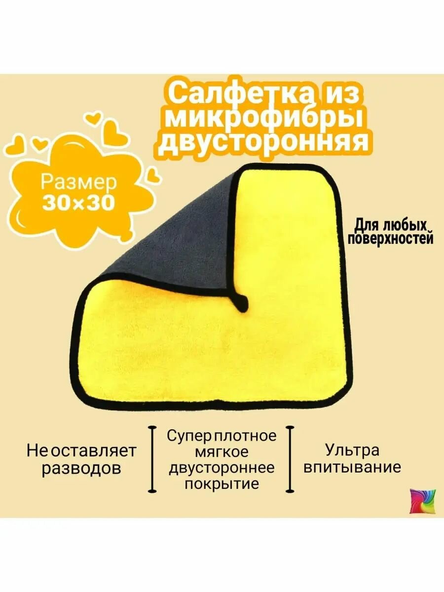 Тряпка для автомобиля, автополотенце для сушки, салфетка микрофибра, полотенце из микрофибры, двусторонняя, 30х30 см