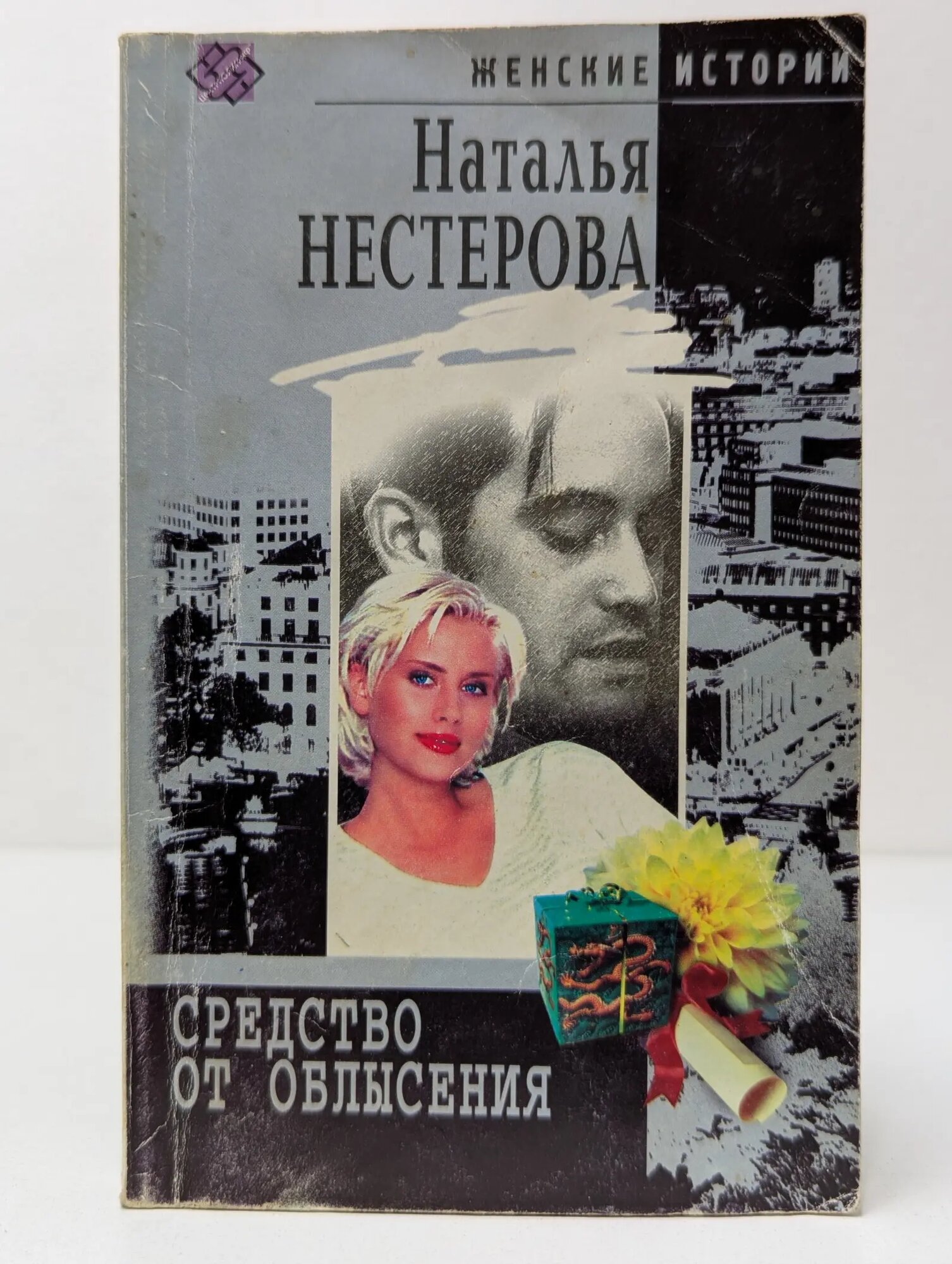 Женские истории. Средство от облысения Нестерова Наталья Владимировна 2004