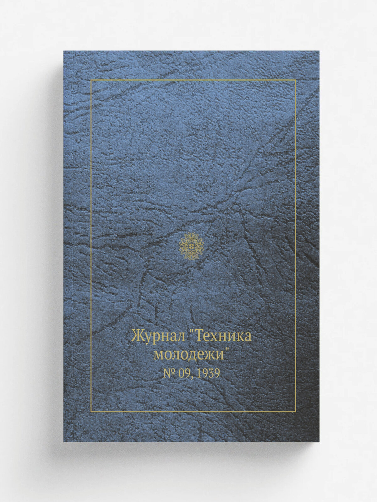 Журнал "Техника молодежи". № 09, 1939