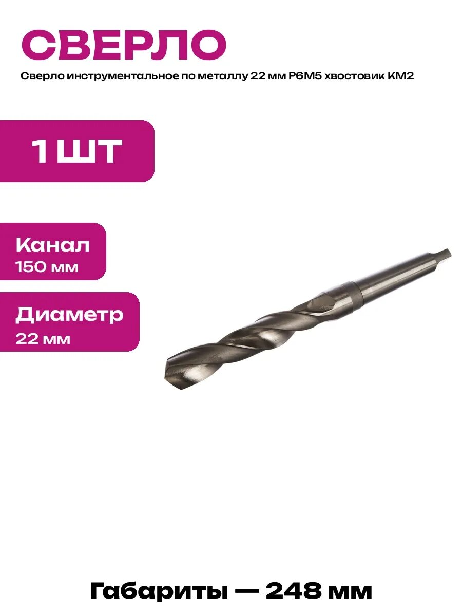 Сверло по металлу 22 мм ГОСТ конус Морзе 2 длина 248 мм