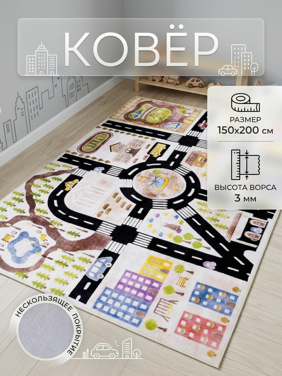 Детский ковер 150x200 комнатный на пол