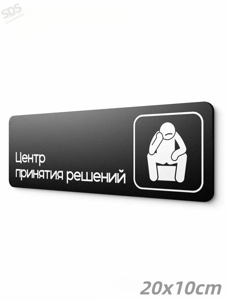 Табличка Отдел безумных идей, шуточная прикольная табличка на дверь и стену черная, для офиса и дома, 20х10 см шуточная табличка табличка на дверь прикольная табличка