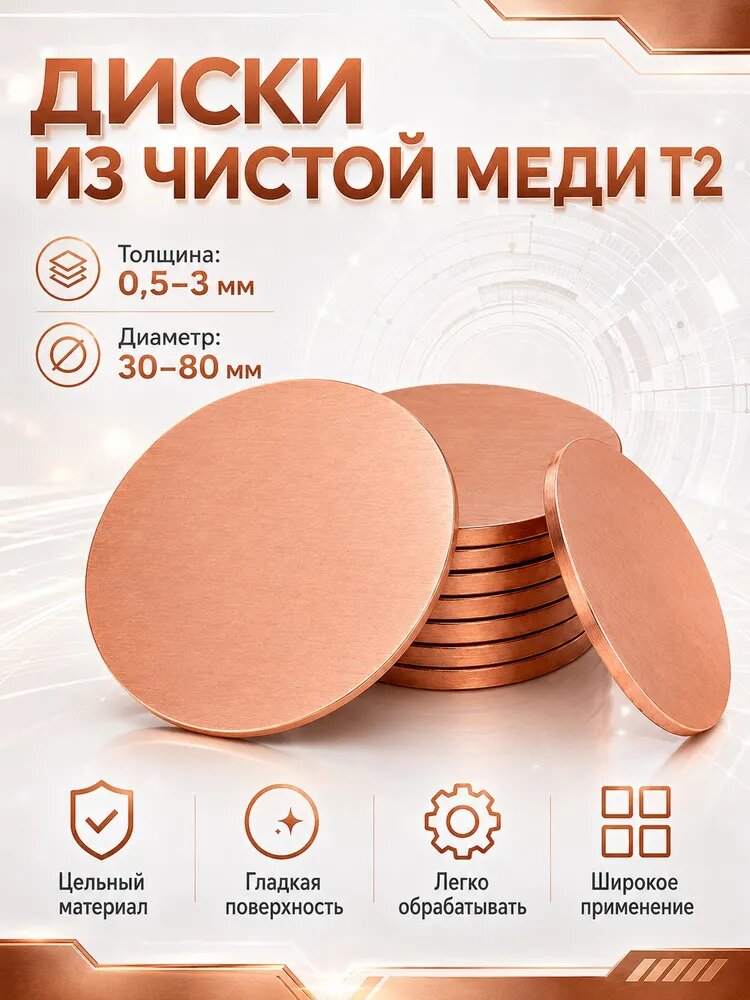 Медный круг T2 1x80 мм, 2 шт, пластина для электротехники и ремонта