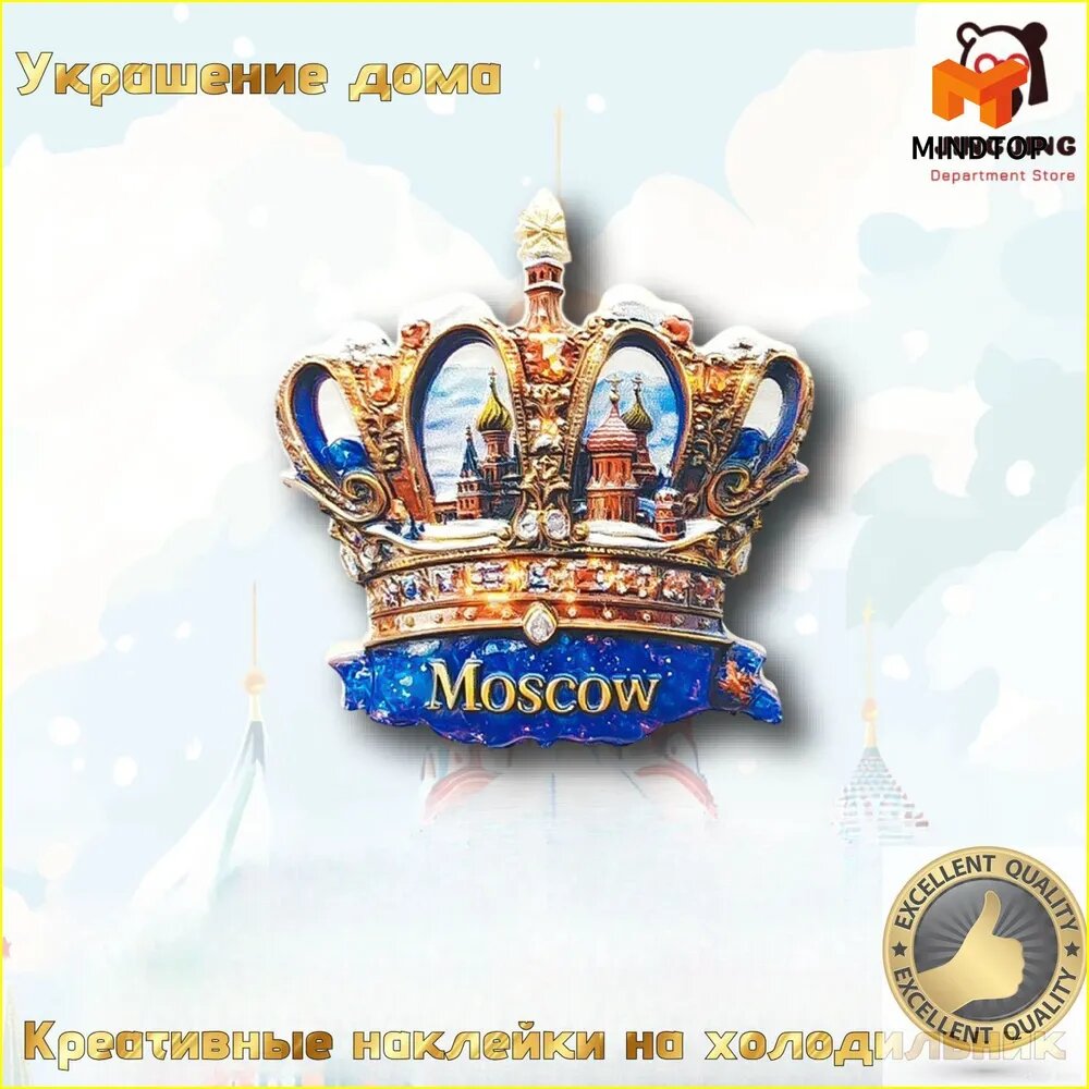 Подарок эксклюзивный магнит на холодильник с короной Москвы, сувенир трехмерный в русском стиле для декора