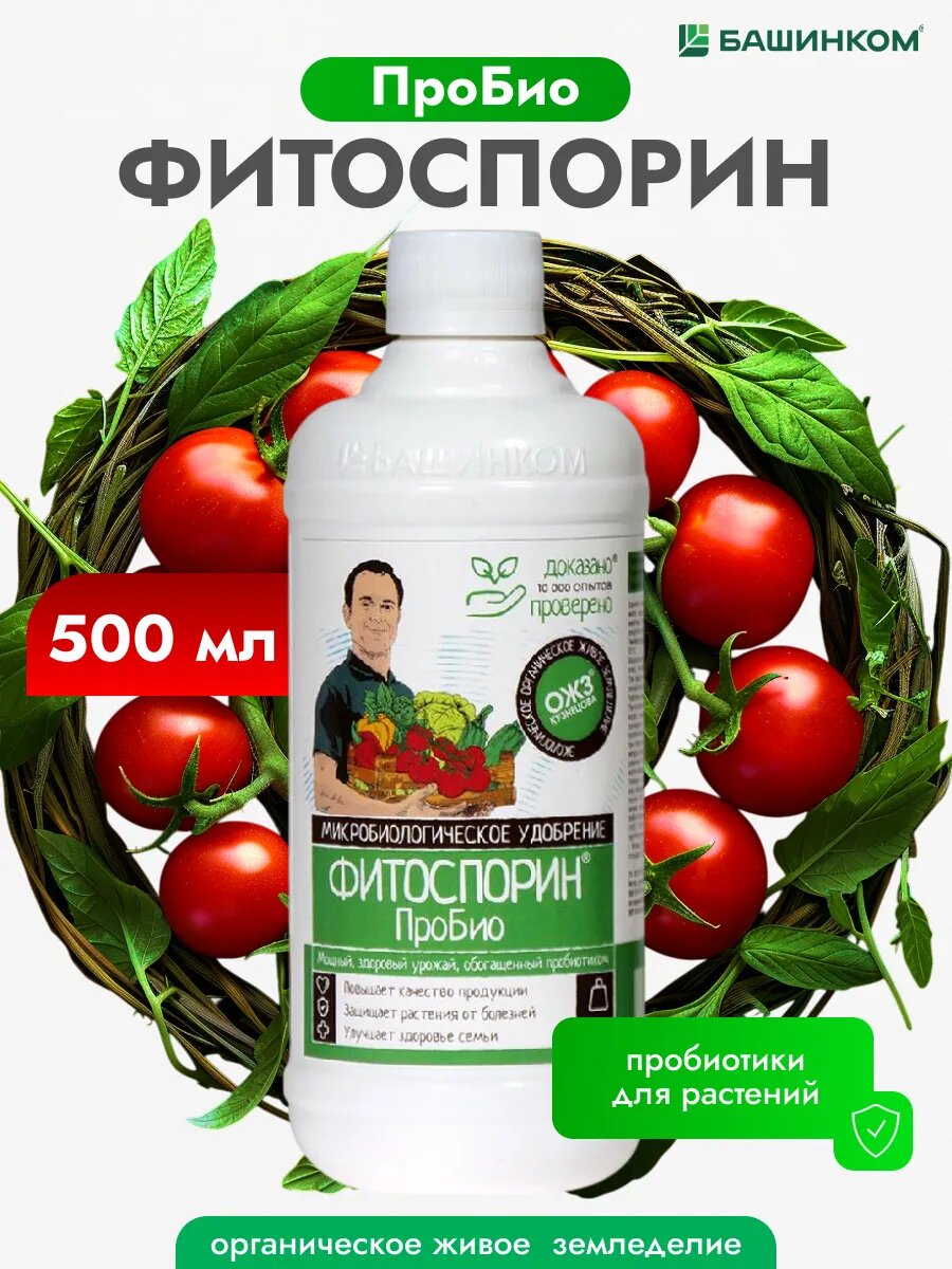 Фитоспорин ПроБио универсальное жидкое удобрение, 500мл