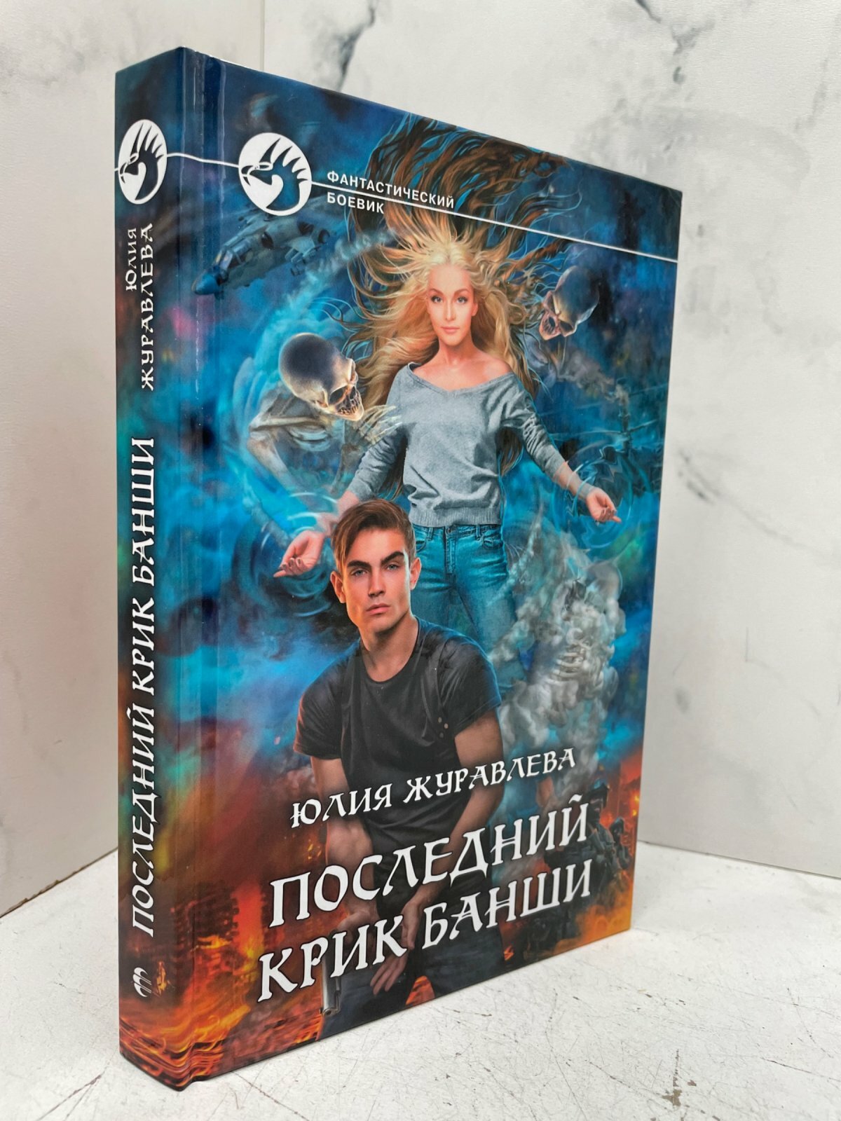 Последний крик банши. Юлия Журавлева