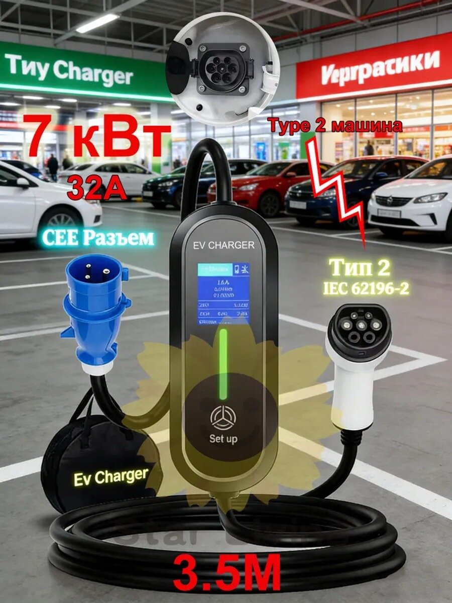 Автомобильное зарядное устройство Type 2 IEC 62196-2, 32A 7 кВт, кабель 3,5 м