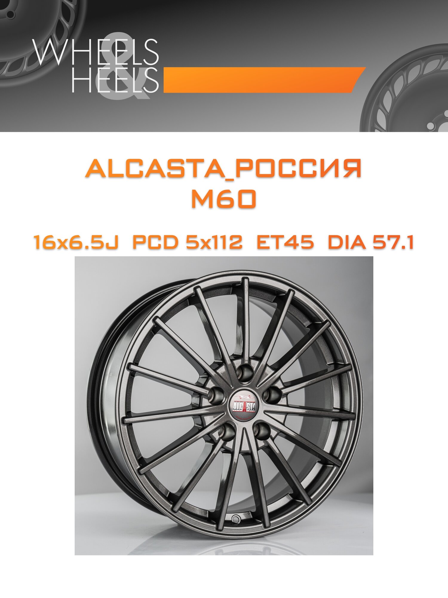 Диск автомобильный литой ALCASTA_Россия M60 16x6.5 5x112 et45 dia57.1 graphite