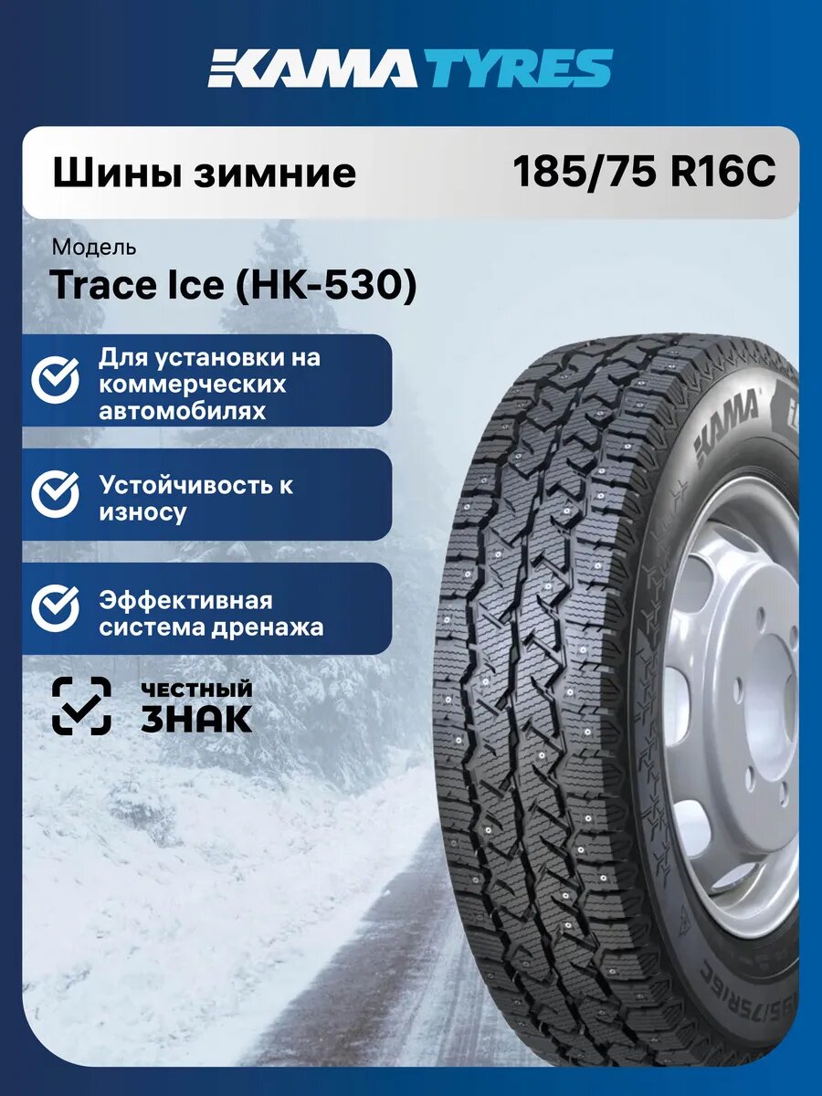 Шины зимние Кама Trace Ice (НК-530) 185/75 R16C 104R шипованные