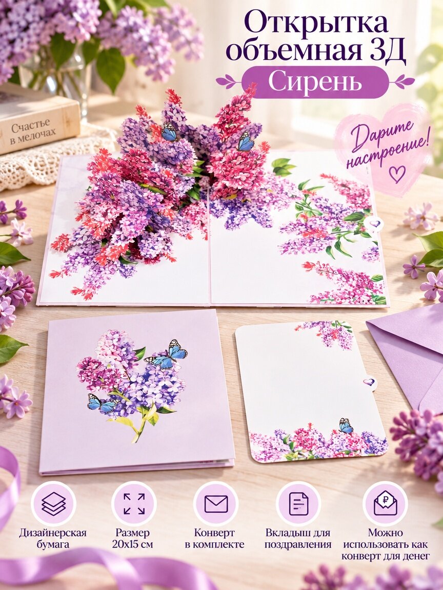 Открытка объёмная 3Д Сирень 15*20 см