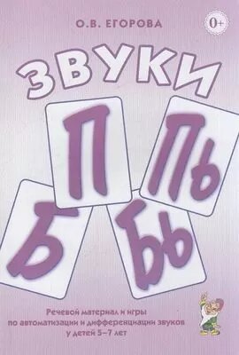 Егорова О. В. Звуки "П", "Пь", "Б", "Бь". Речевой материал и игры по автоматизации и дифферен
