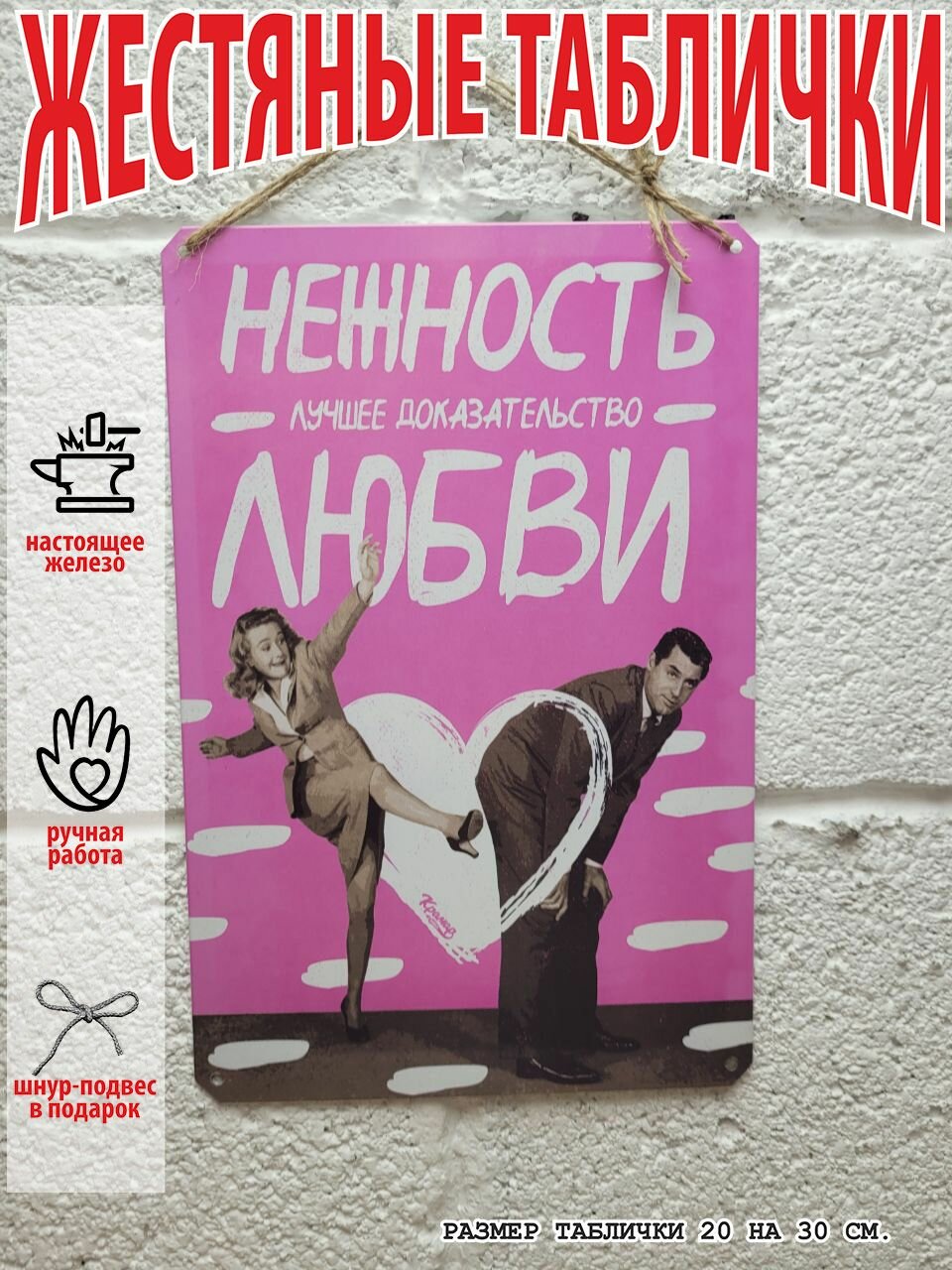 Прикольные подарки, нежность лучшее доказательство любви, мотивация постер жестяная табличка на стену 20 на 30 см шнур-подвес в подарок