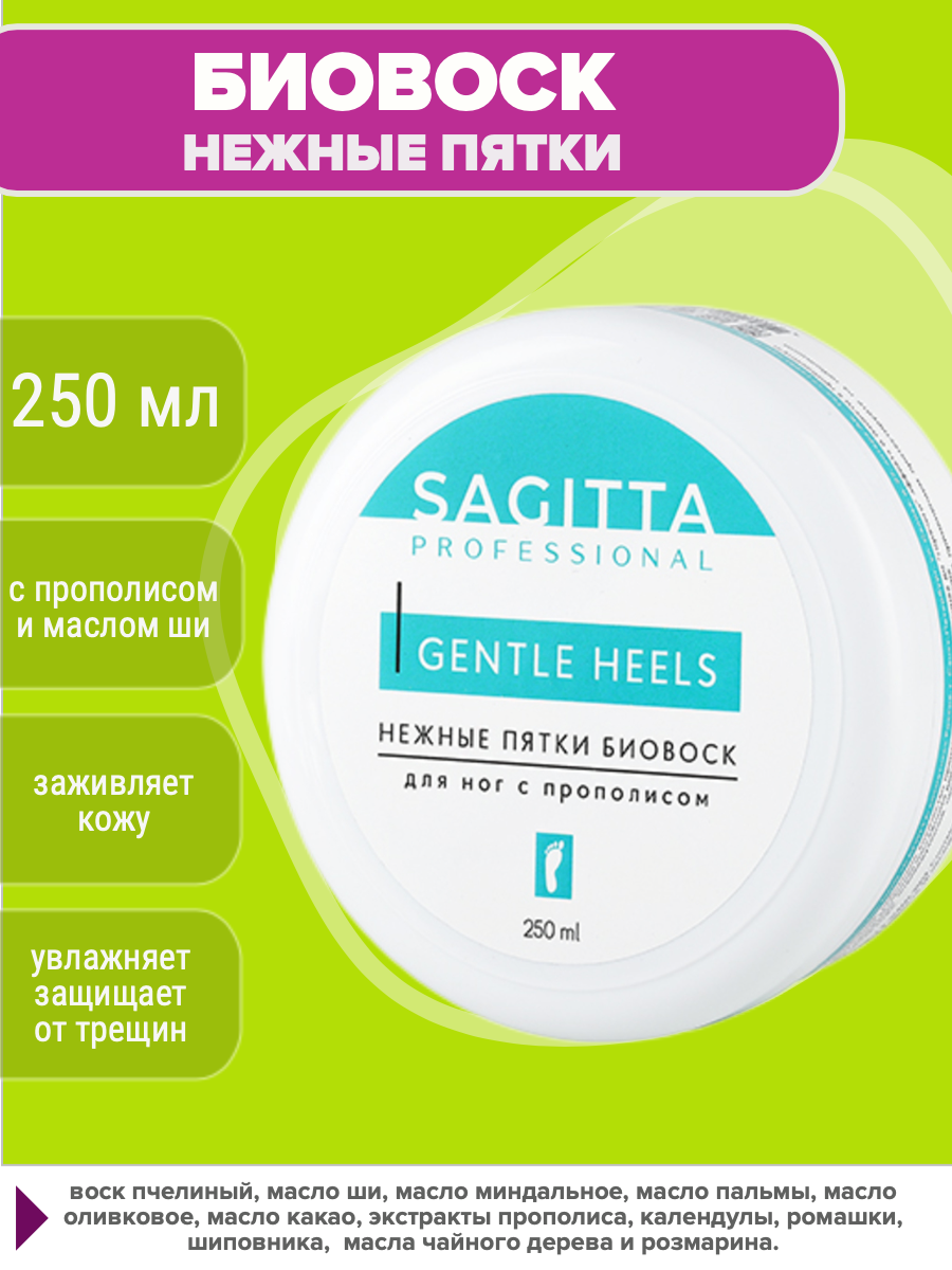 SAGITTA Нежные пятки биовоск для ног с прополисом, 250мл