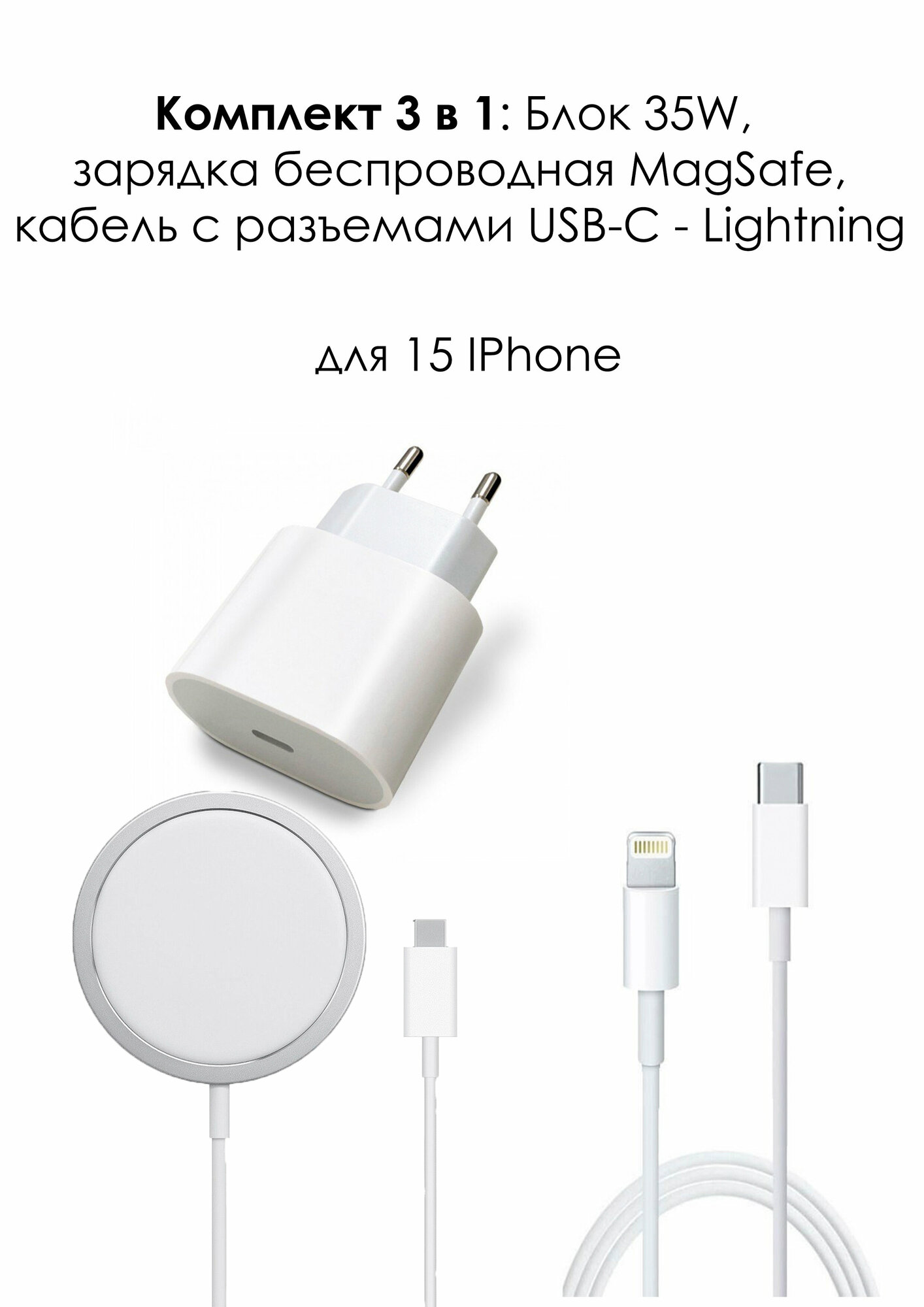 Комплект 3 в 1: Блок 35W, беспроводная зарядка MаgSafe, кабель USB-C - Lightning