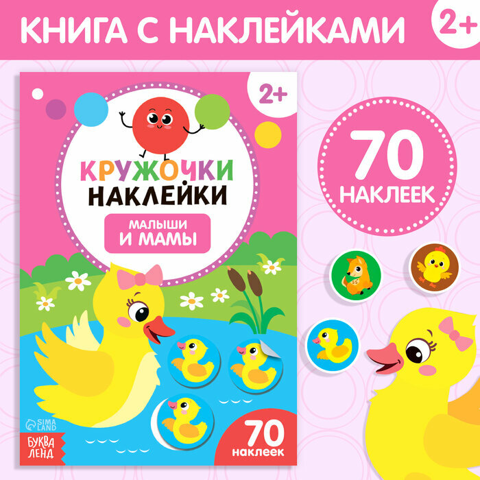 Наклейки кружочки Малыши и мамы, 70 наклеек, 16 стр.