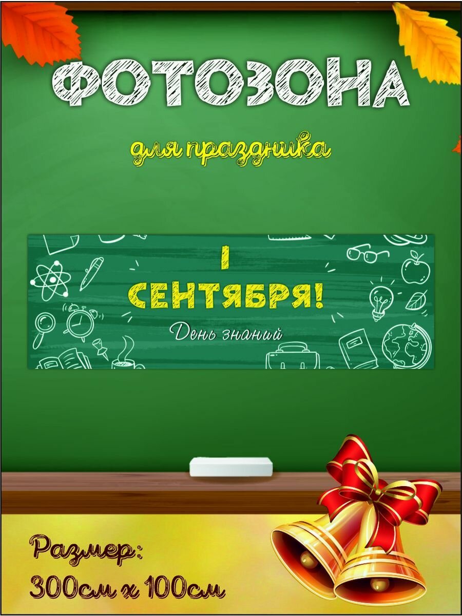Баннер для праздника "1 сентября" 300х100 см без люверсов (вар 2)