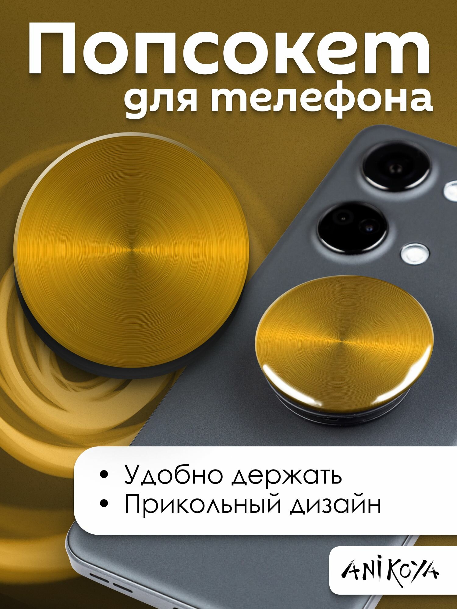 Держатель для телефона попсокет Золотой Металлик