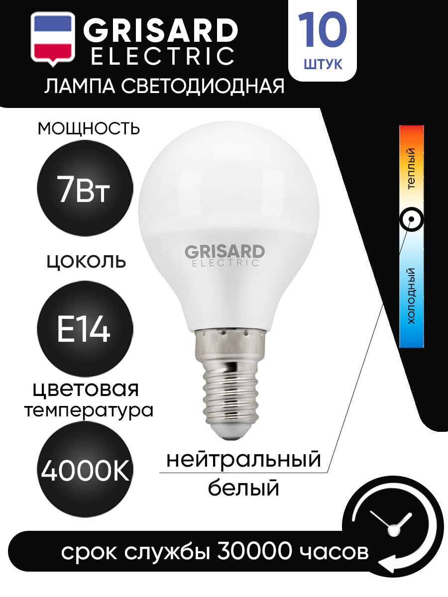 Лампа светодиодная GRISARD ELECTRIC шар G45 E14 7Вт 4000К 220В 10шт