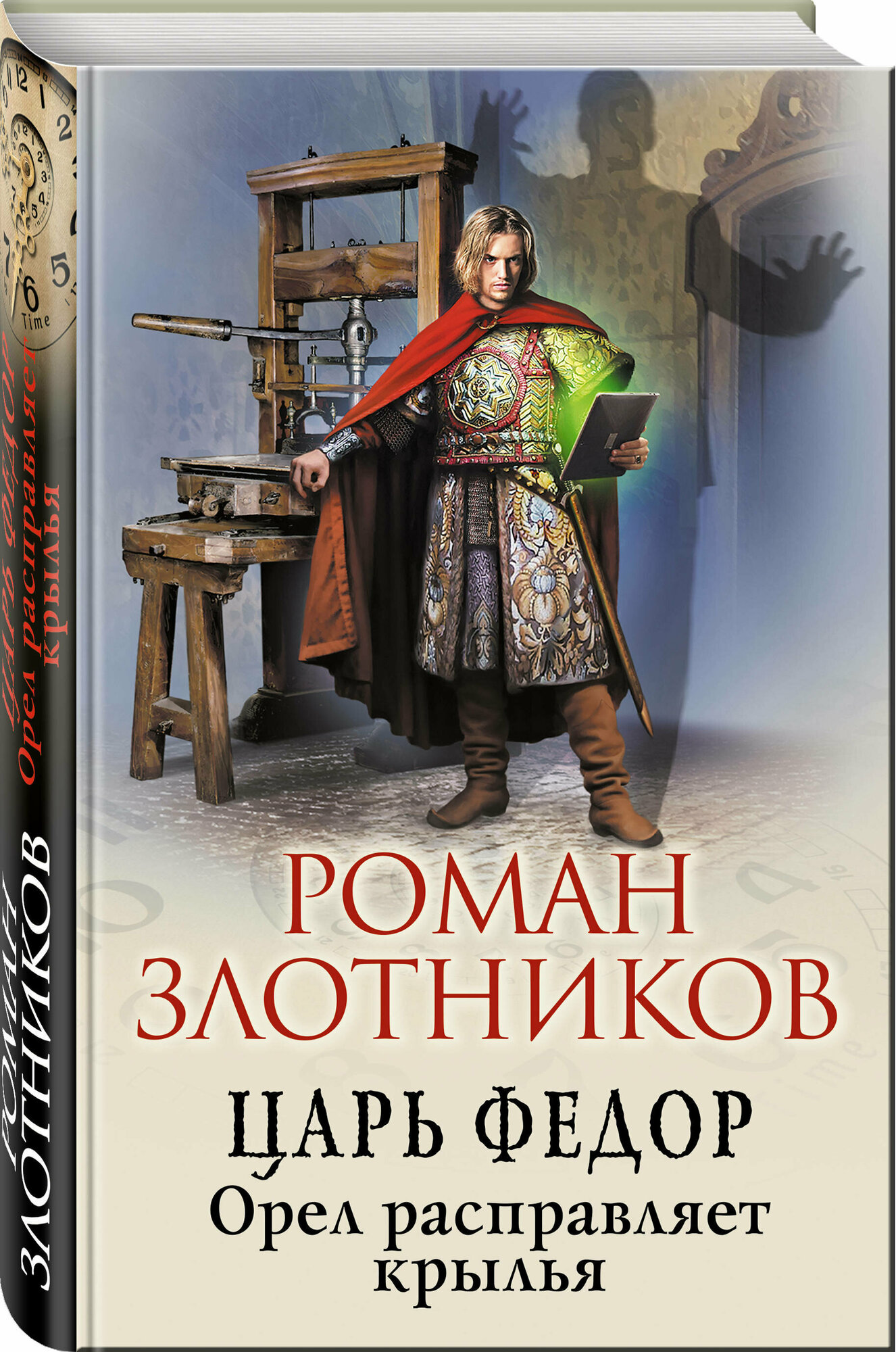 Царь Федор. Орел расправляет крылья