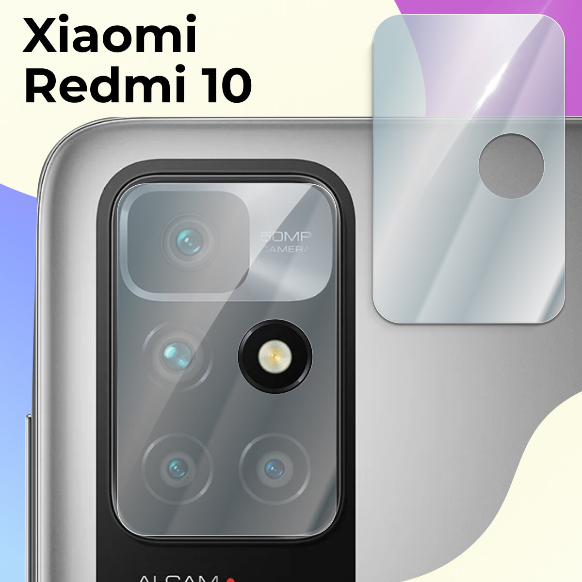 Защитное стекло для камеры на Xiaomi Redmi 10 / Противоударное стекло для задней камеры Сяоми Редми 10