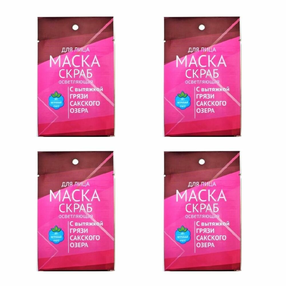 Маска-скраб для лица "Осветляющая" с грязью Сакского озера. Комплект 4 шт. по 15 мл.