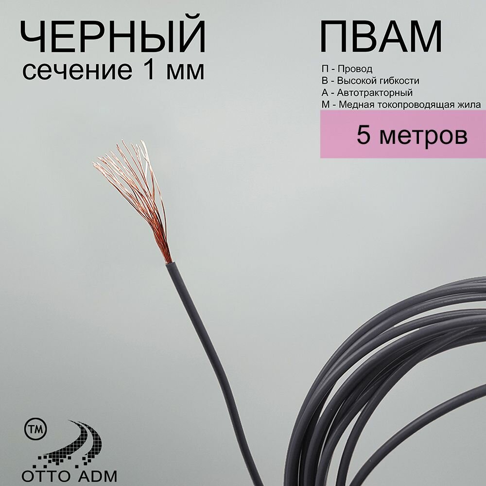 Провода автомобильные, сечение 1 мм, проводка черная пвам 5 метров